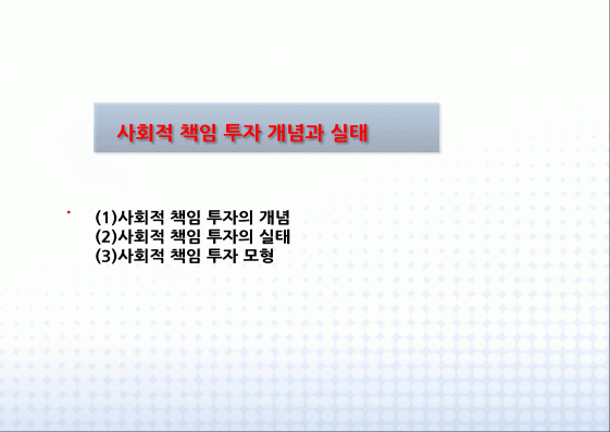 사회적 책임투자(SRI)