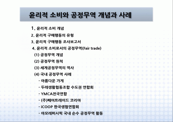 윤리적 소비와 공정무역의 개념과 사례