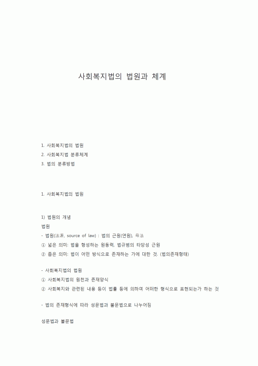 사회복지법의 법원과 체계