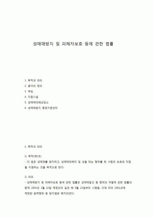 성매매방지 및 피해자보호 등에 관한 법률