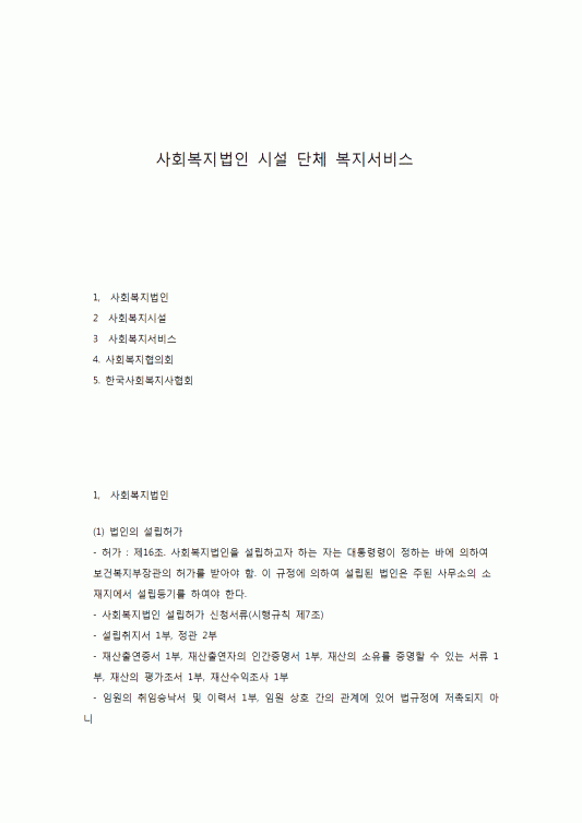 사회복지법인 시설 단체 복지서비스