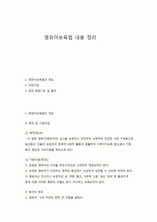 영유아보육법 내용 정리