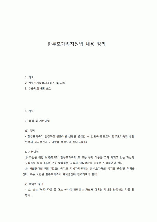 한부모가족지원법 내용 정리
