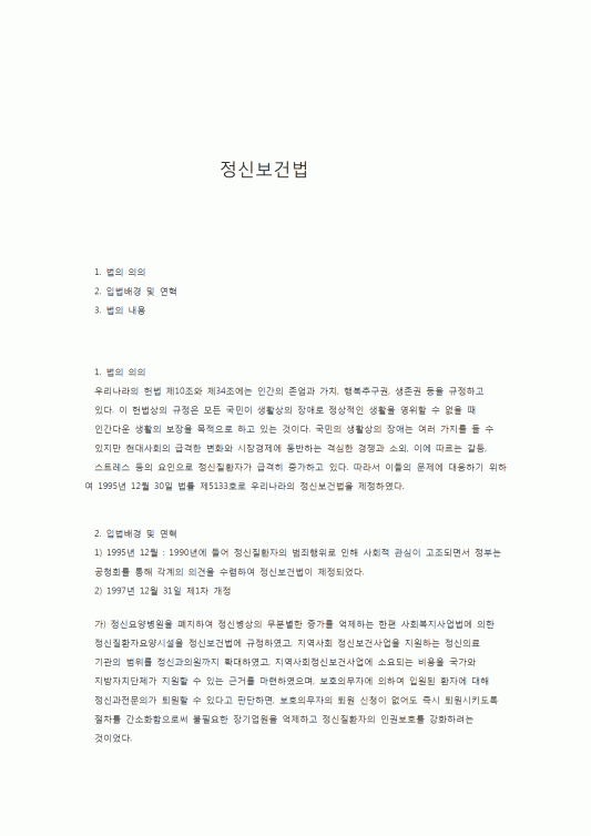 정신보건법의 이해