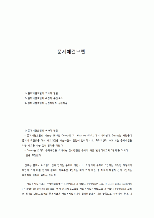 문제해결모델 사회복지실천기술 통합적 통합적접근 통합적 접근 임파워먼트 사회계획 사회행동