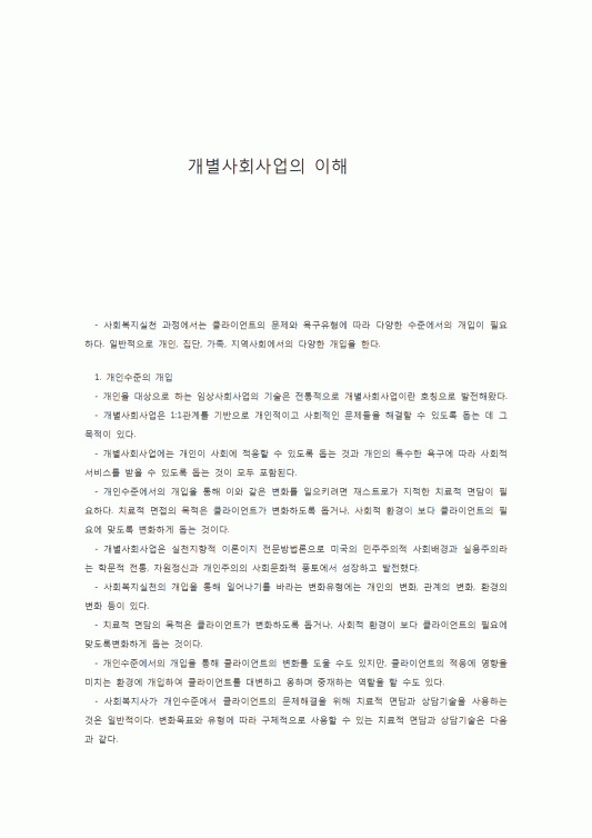 개별사회사업의 이해