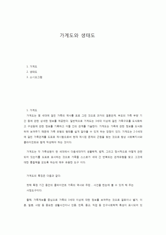 가계도와 생태도 사회복지실천 사회복지실천기술 통합적 통합적접근 통합적 접근 임파워먼트 사회계획 사회행동