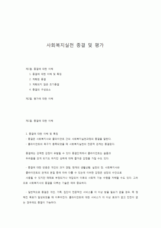 사회복지실천 종결 및 평가