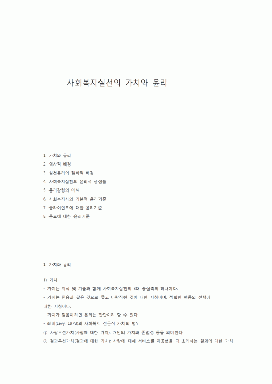 사회복지실천의 가치와 윤리 내용정리