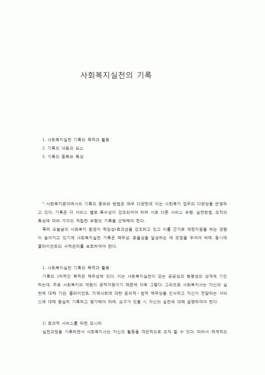 사회복지실천의 기록