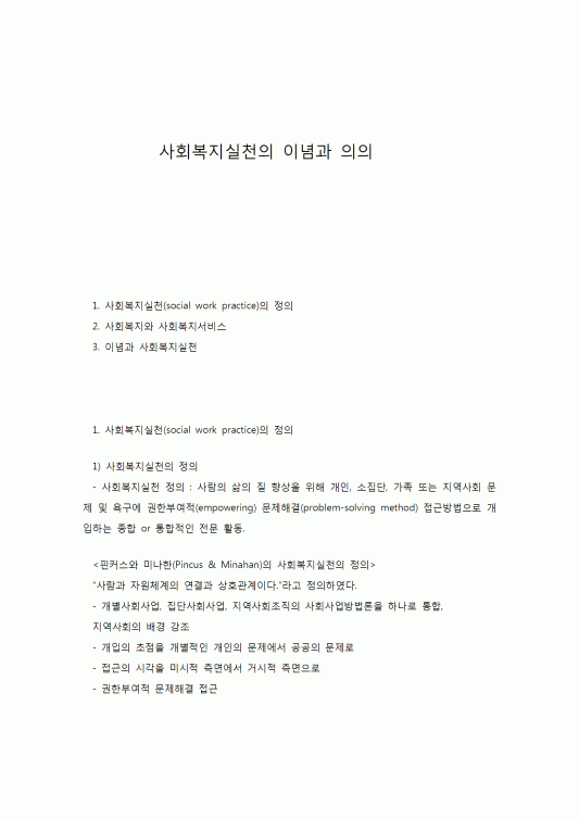 사회복지실천의 이념과 의의