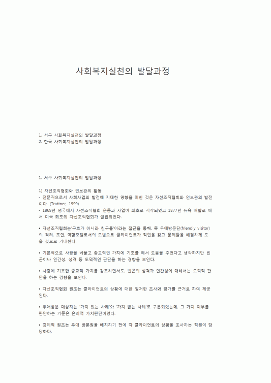[분석/조사] 사회복지실천의 발달과정 [사회복지]