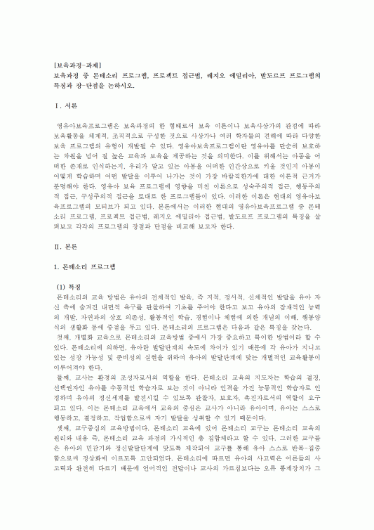 보육과정-보육과정 중 몬테소리 프로그램, 프로젝트 접근법, 레지오 에밀리아, 발도르프 프로그램의 특징과 장-단점을 논하시오.