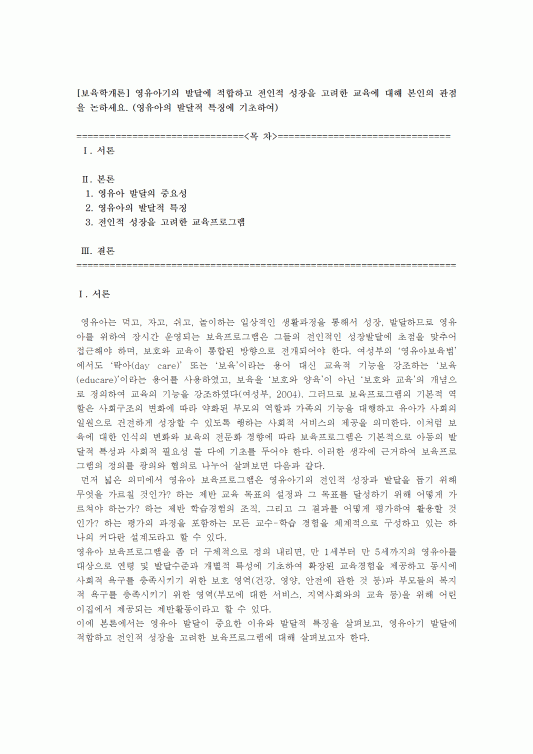 보육학개론-영유아기의 발달에 적합하고 전인적 성장을 고려한 교육에 대해 본인의 관점을 논하세요. (영유아의 발달적 특징에 기초하여)