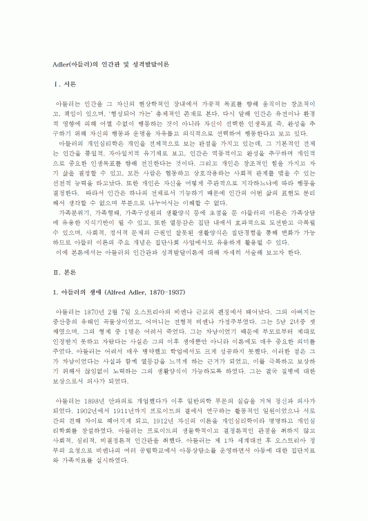부모교육-Adler(아들러)의 인간관 및 성격발달이론