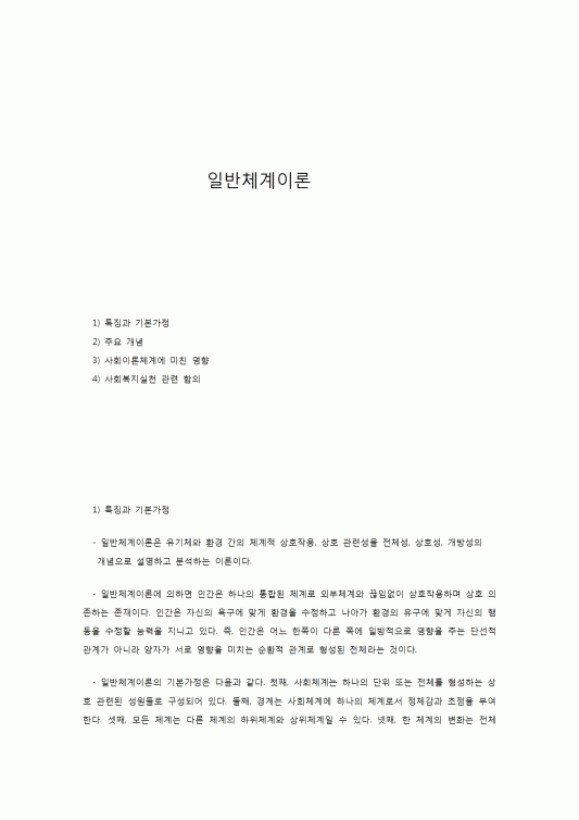 일반체계이론 사회이론체계에 미친 영향