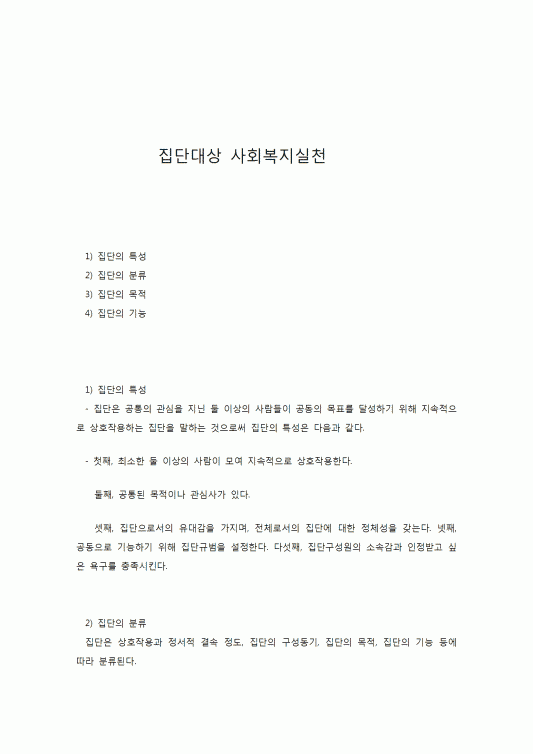 집단대상 사회복지실천