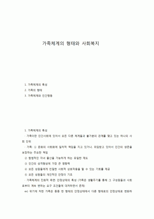 가족체계의 형태와 사회복지
