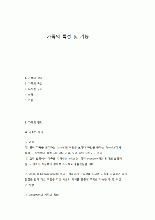 가족의 특성 및 기능