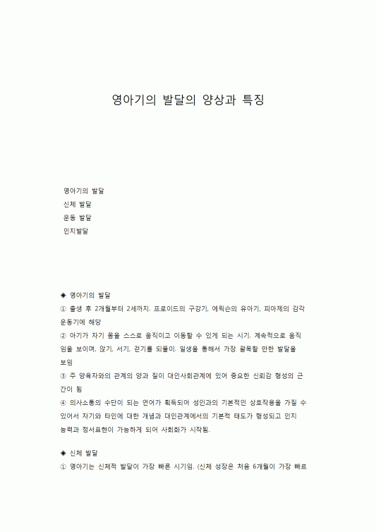 영아기의 발달의 양상과 특징