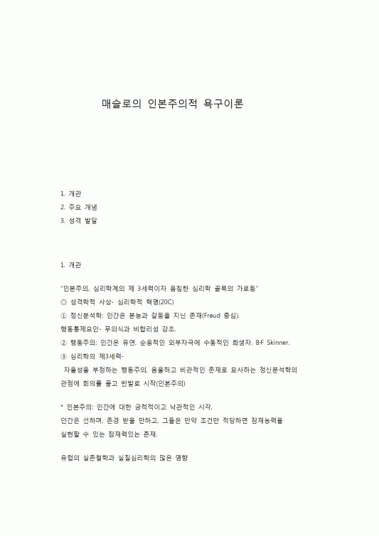 매슬로우의 인본주의적 욕구이론