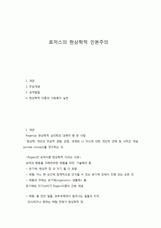 로저스의 현상학적 인본주의