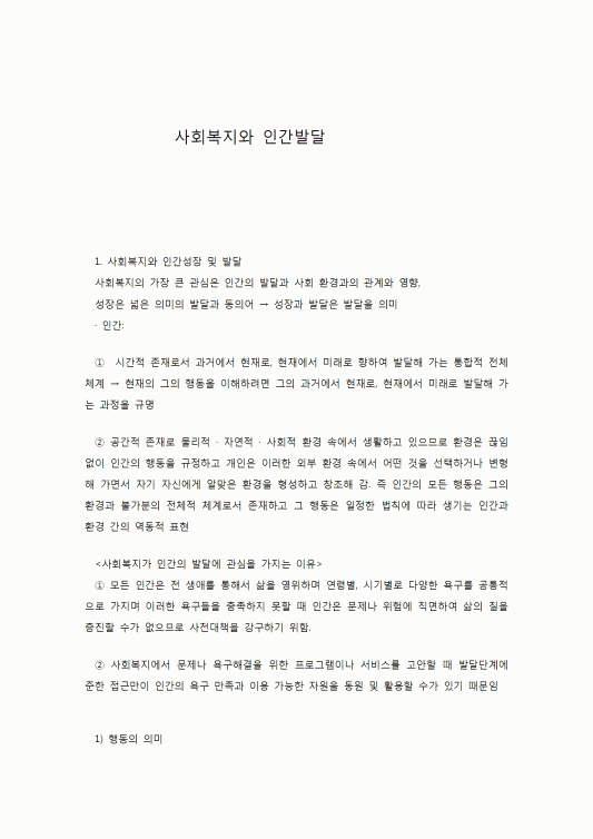 사회복지와 인간발달