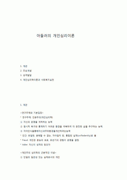 아들러의 개인심리이론