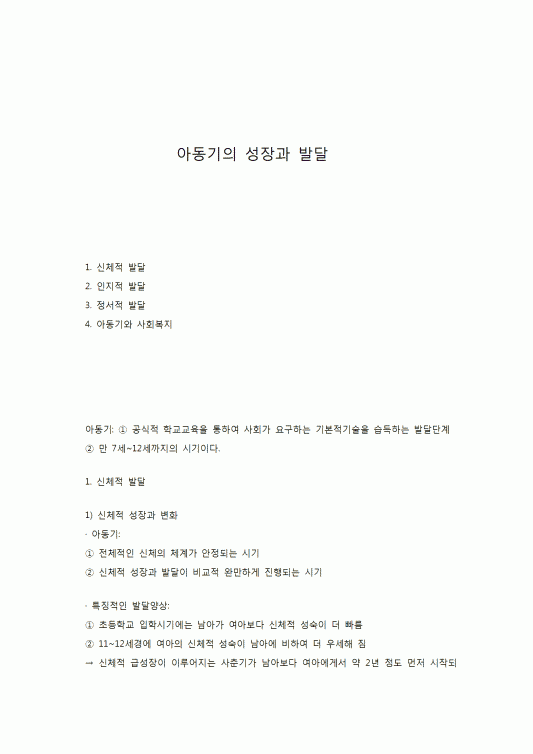아동기의 성장과 발달