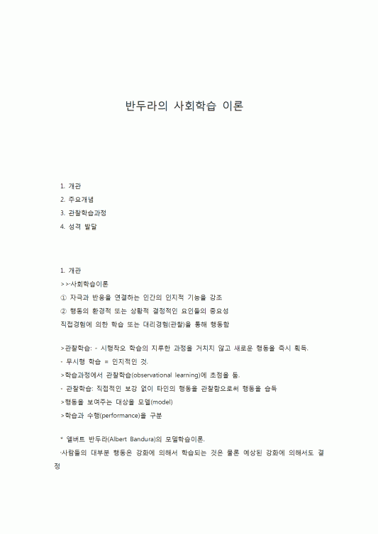반두라의 사회학습 이론