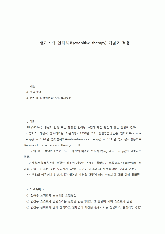앨리스의 인지치료(cognitive therapy) 개념과 적용