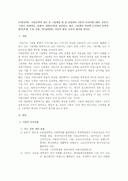 [아동문학] 그림책 선정하여 서지사항(제목,글쓴이,그린이,출판연도,출판사,내용요약) 정리, 문학적 평가(주제,구성,인물,언어표현력), 미술적 교육적&nbsp;평가 - 끙끙 혼자 눠요