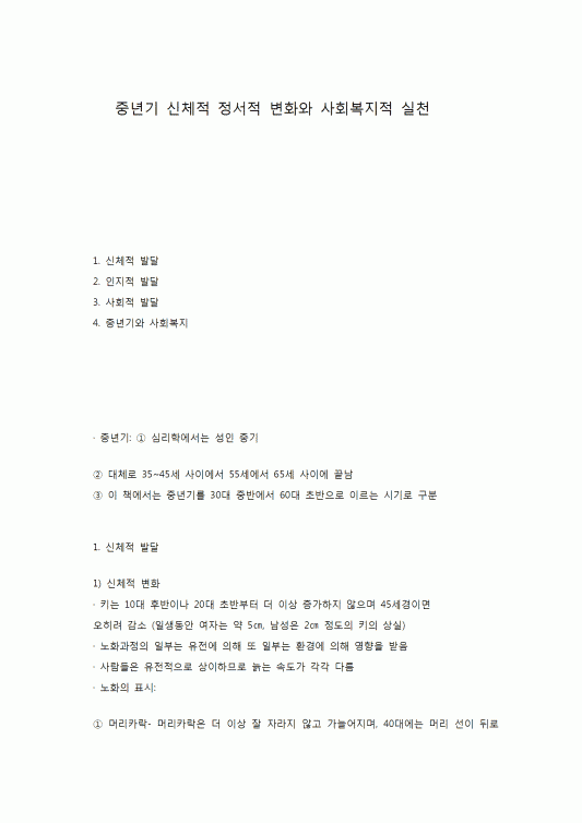 중년기 신체적 정서적 변화와 사회복지적 실천