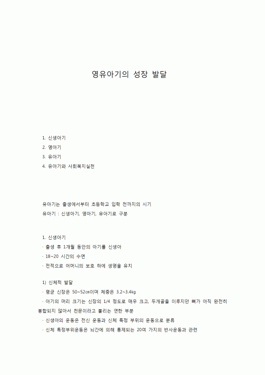 영유아기의 성장 발달
