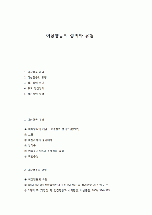 이상행동의 정의와 유형
