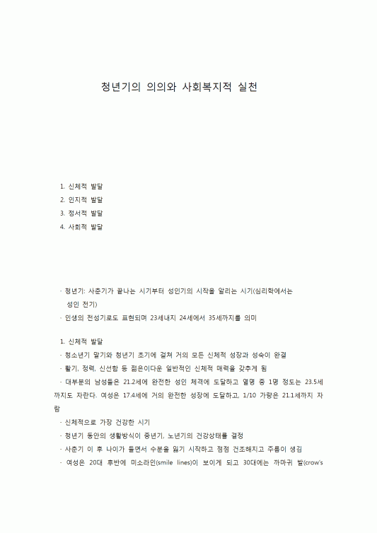 청년기의 의의와 사회복지적 실천