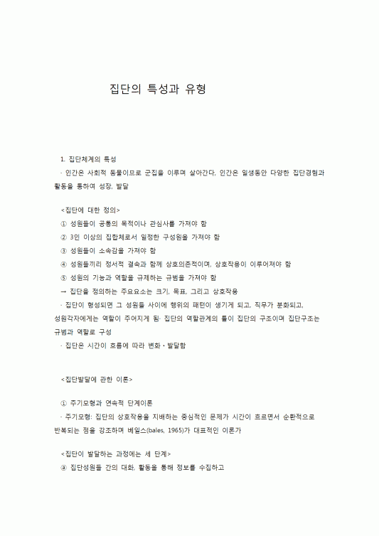 [사회과학] 집단의 특성과 유형