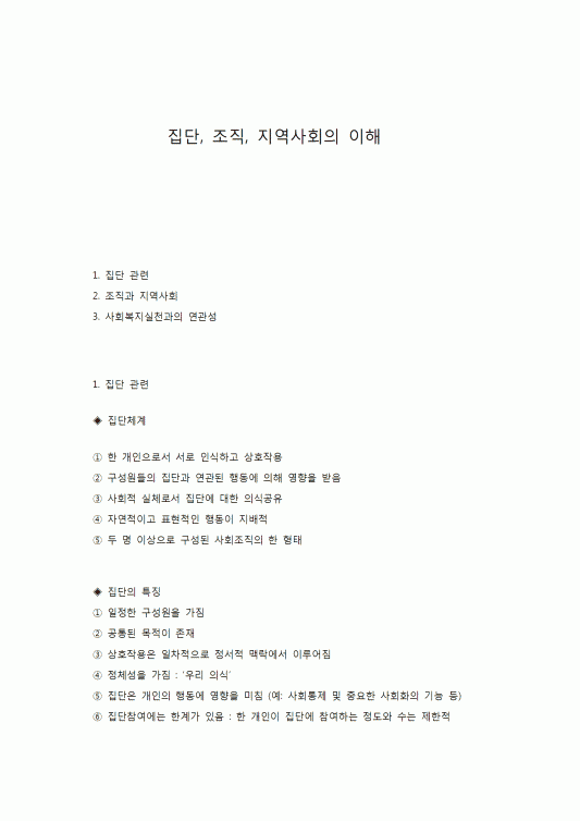 집단 조직 지역사회의 이해