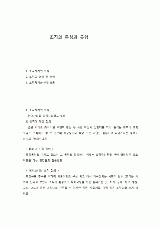 [사회과학] 조직의 특성과 유형