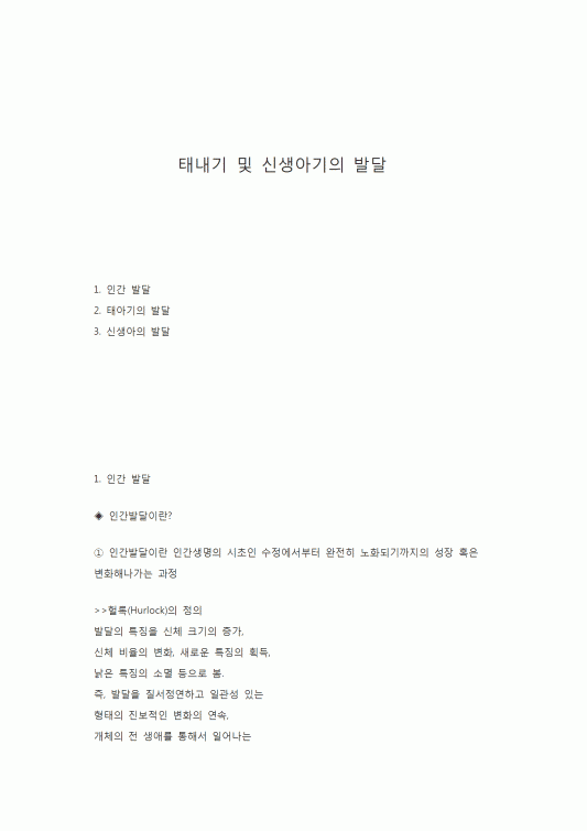 태내기 및 신생아기의 발달