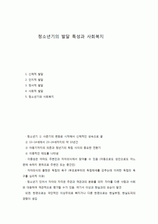 청소년기의 발달 특성과 사회복지