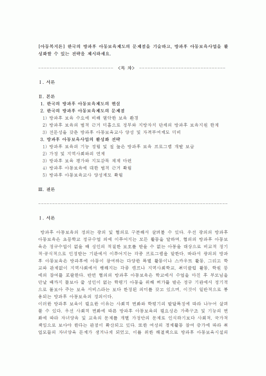 아동복지론-한국의 방과후 아동보육제도의 문제점을 기술하고, 방과후 아동보육사업을 활성화할 수 있는 전략을 제시하세요.