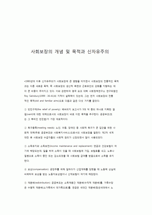 사회보장의 개념 및 목적과 신자유주의