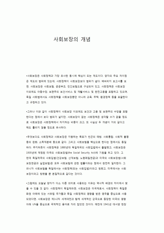 사회보장의 개념