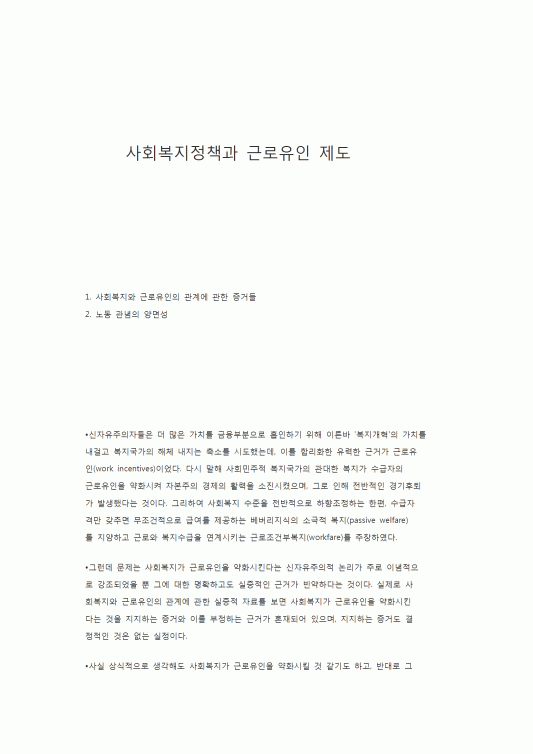 사회복지정책과 근로유인 제도