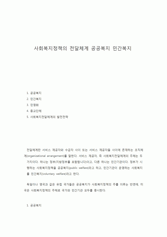 사회복지정책의 전달체계 공공복지 민간복지