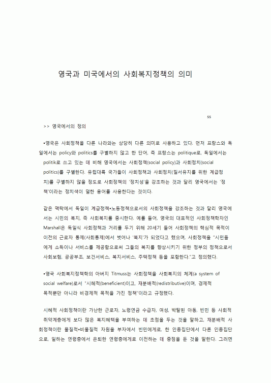 영국과 미국에서의 사회복지정책의 의미