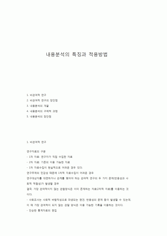 내용분석의 특징과 적용방법