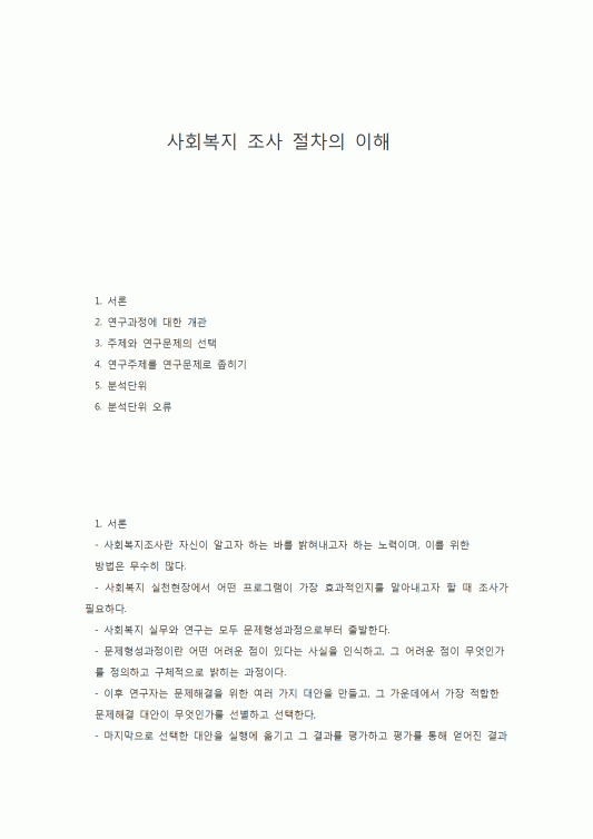 사회복지 조사 절차의 이해