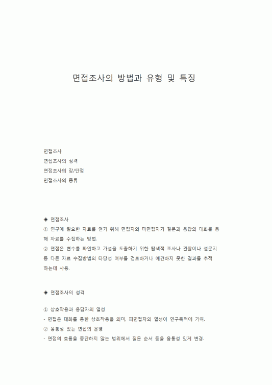 면접조사의 방법과 유형 및 특징